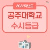 2022학년도 공주대 입시결과입결 수시등급 컷 경쟁률 예비충원추가합격 교과 종합 네이버 블로그